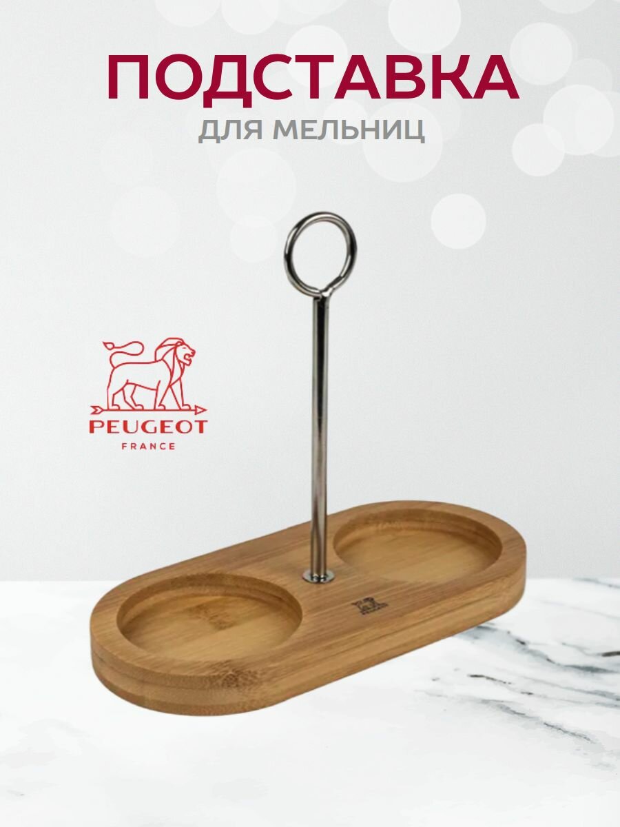 Подставка для мельниц бамбуковая Linea Peugeot