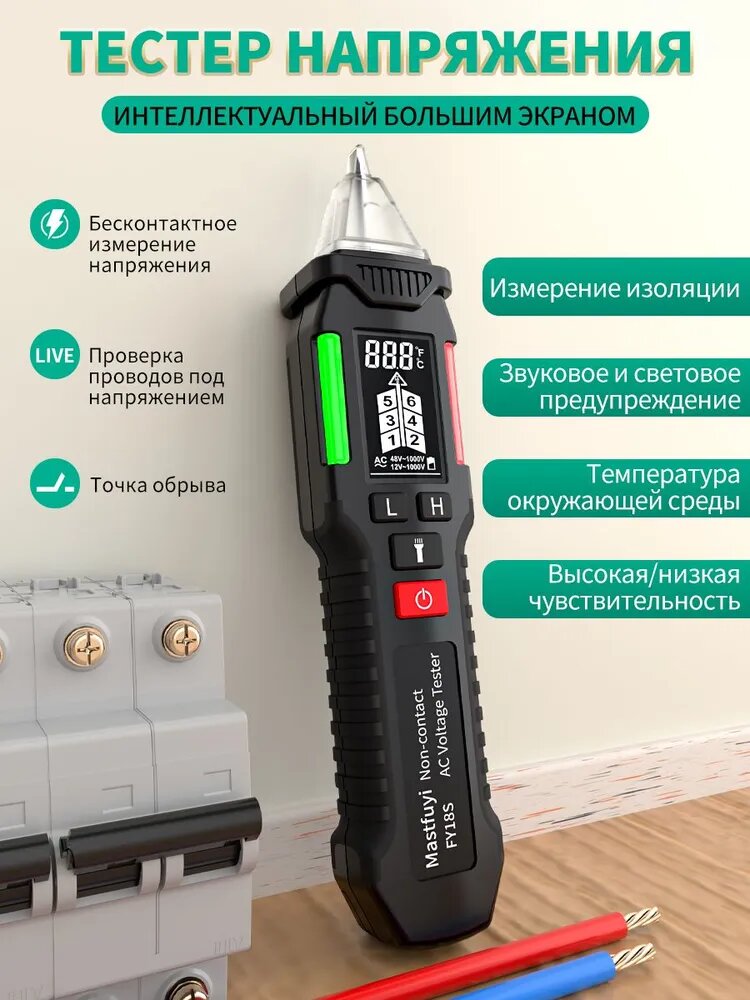 Детектор утечек тока Mastfuyi FY18S Электронный интеллектуальный индикатор напряжения