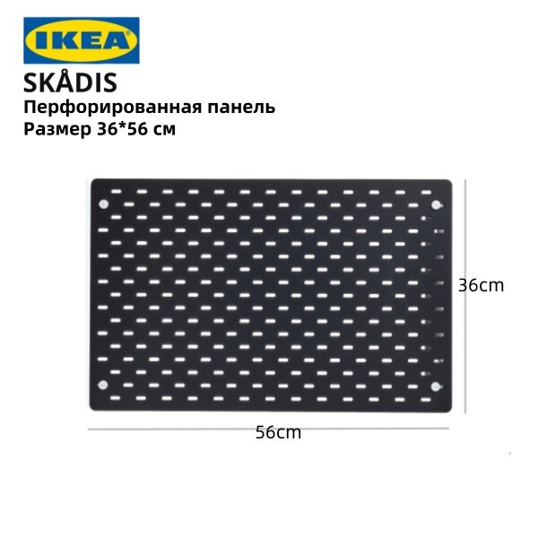 Чёрная перфорированная панель 36*56 см, IKEA SKADIS
