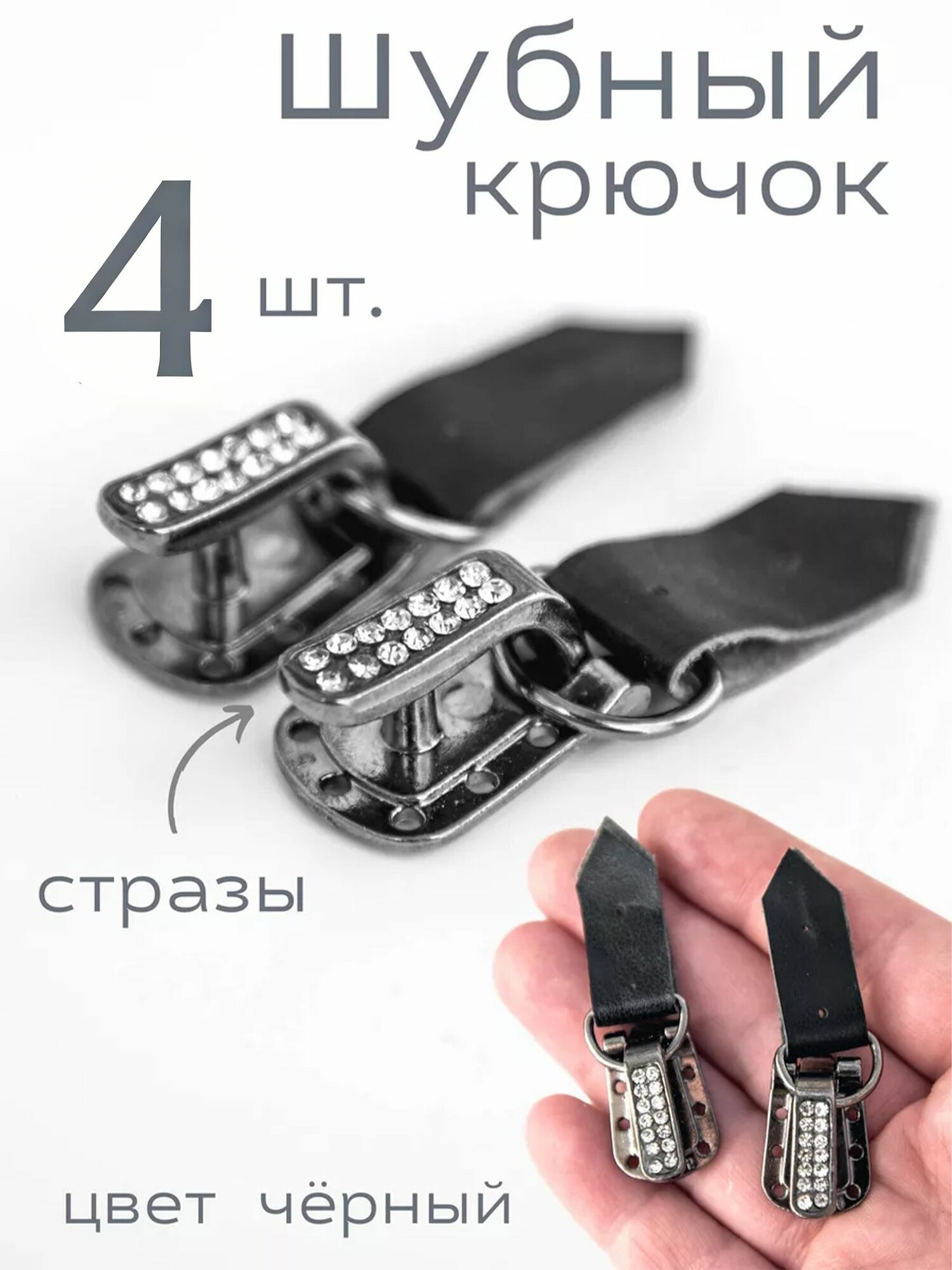 Крючок шубный со стразами 4 шт