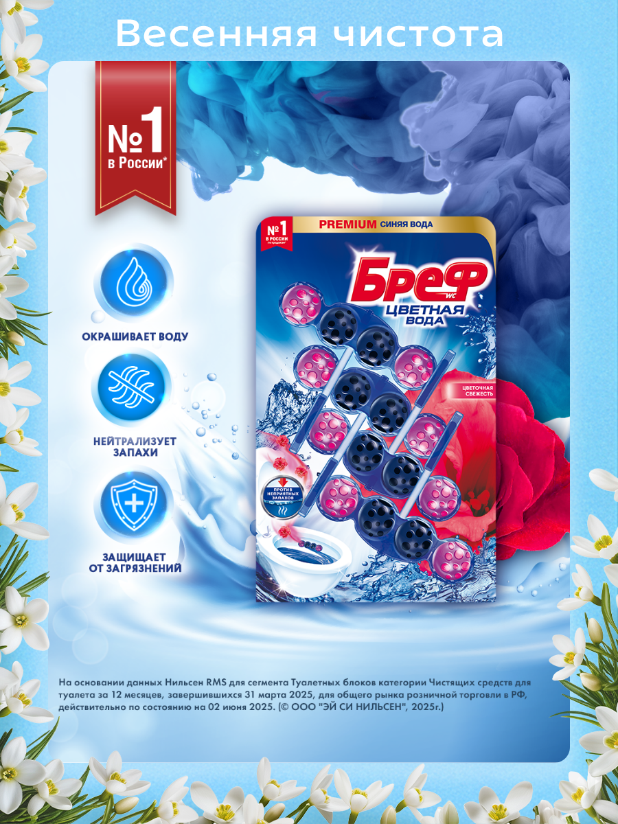 Туалетный блок Бреф Цветная Вода Цветочная свежесть в виде блока очистителя для унитаза, средство для туалета 4 блока (200г)