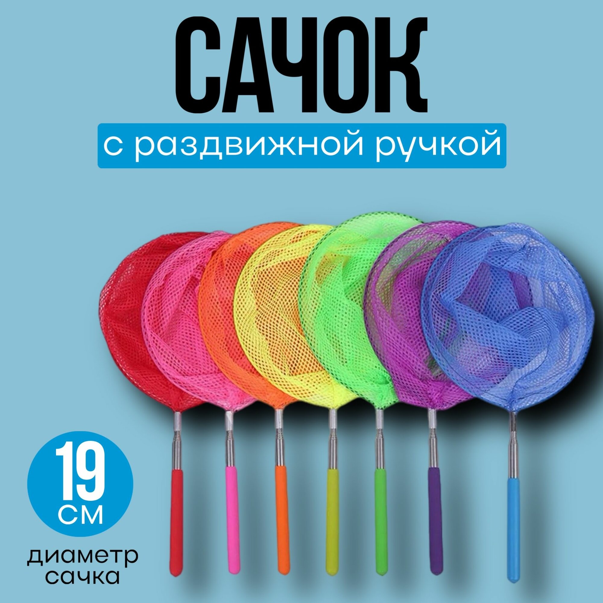 Сачок детский раздвижной / 37-85см / телескопическая ручка