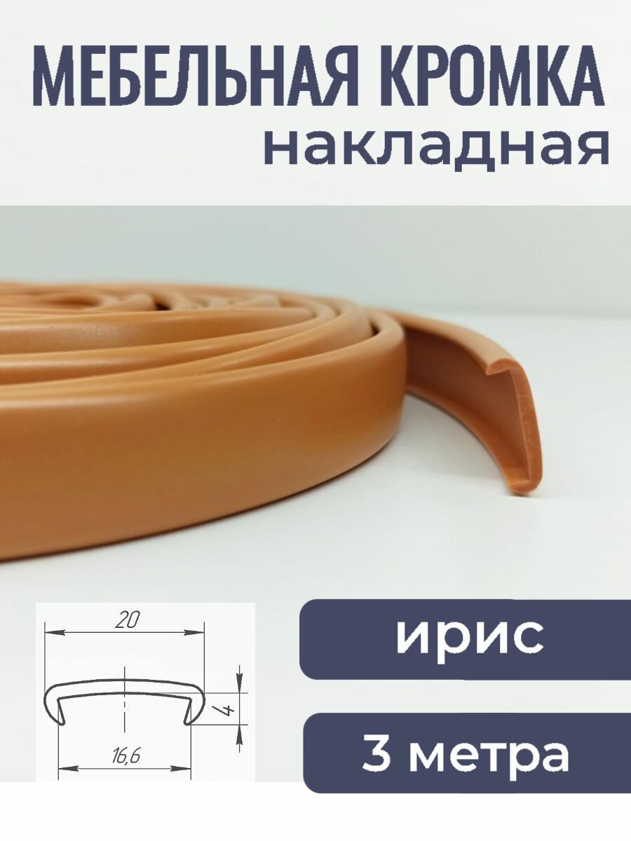 Мебельная кромка ПВХ кант накладной 16 мм, цвет Ирис 3 м
