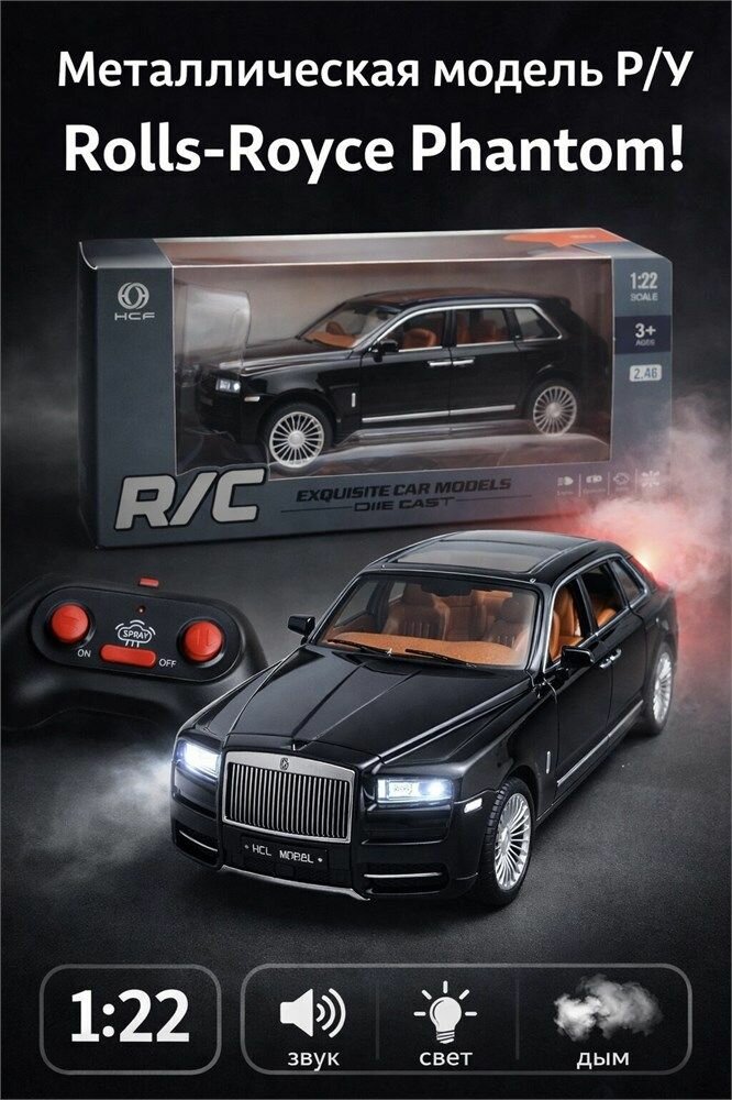 Машинка металлическая на пульте управления 22см "Rolls-Royce Phantom" (1:22) открываются 4 двери, капот и багажник, пар, свет, звук (HCL-3906)