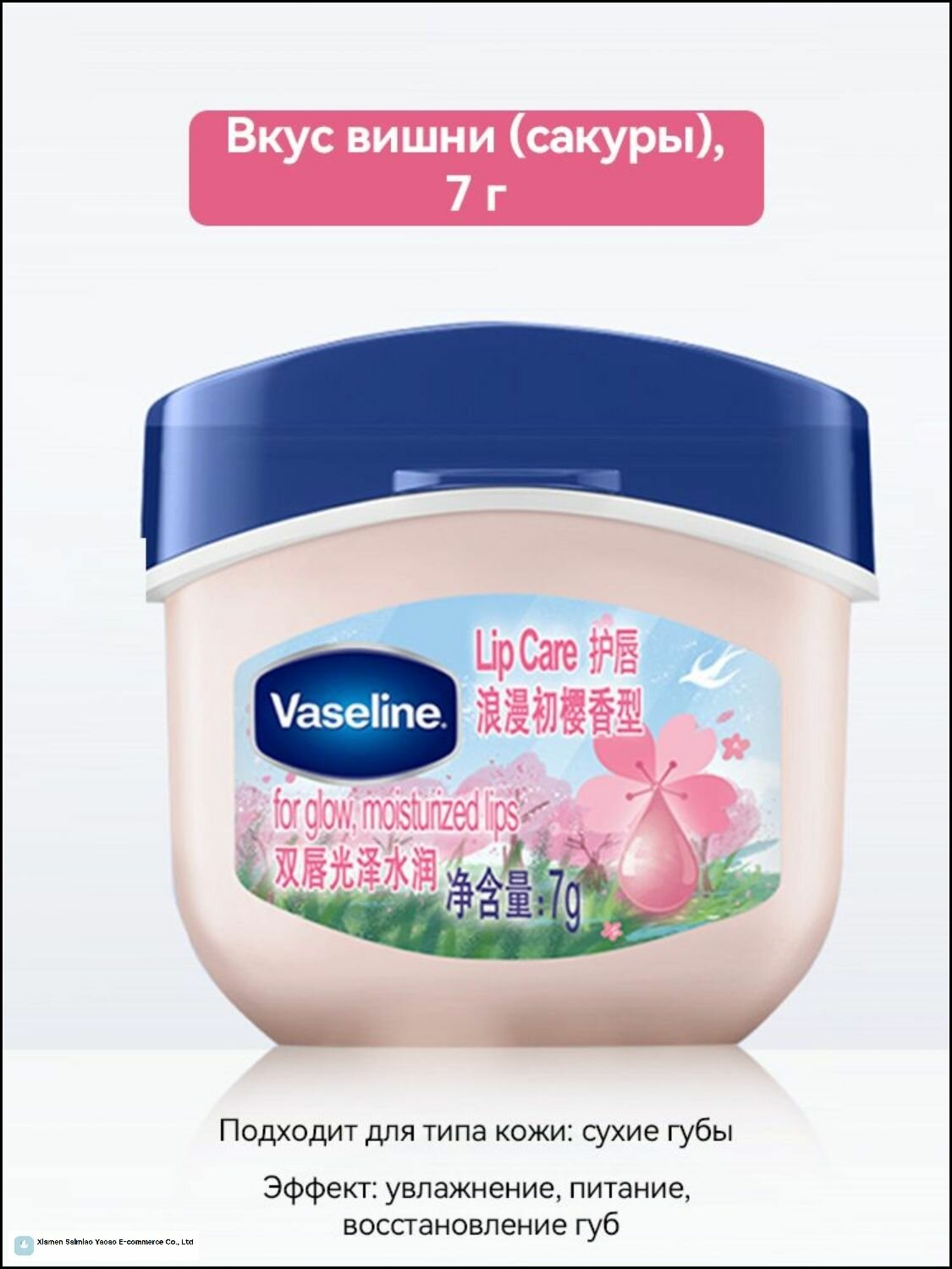 Vaseline Бальзам для губ с ароматом сакуры, 7 г