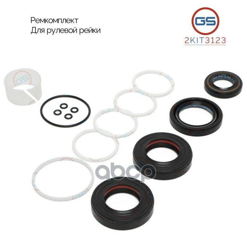 Ремкомплект рулевой рейки KIA Sportage 2004-2010, Hyundai Tucson 2004-2008, Hyundai Tucson 2008-2013 GS арт. 2KIT3123