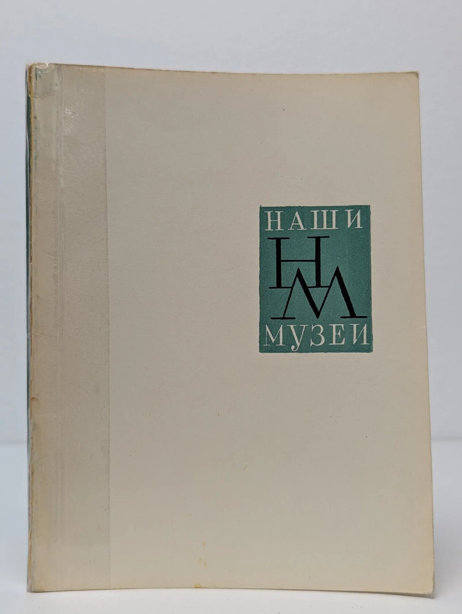 Наши музеи. Государственный Эрмитаж Сборник 1964