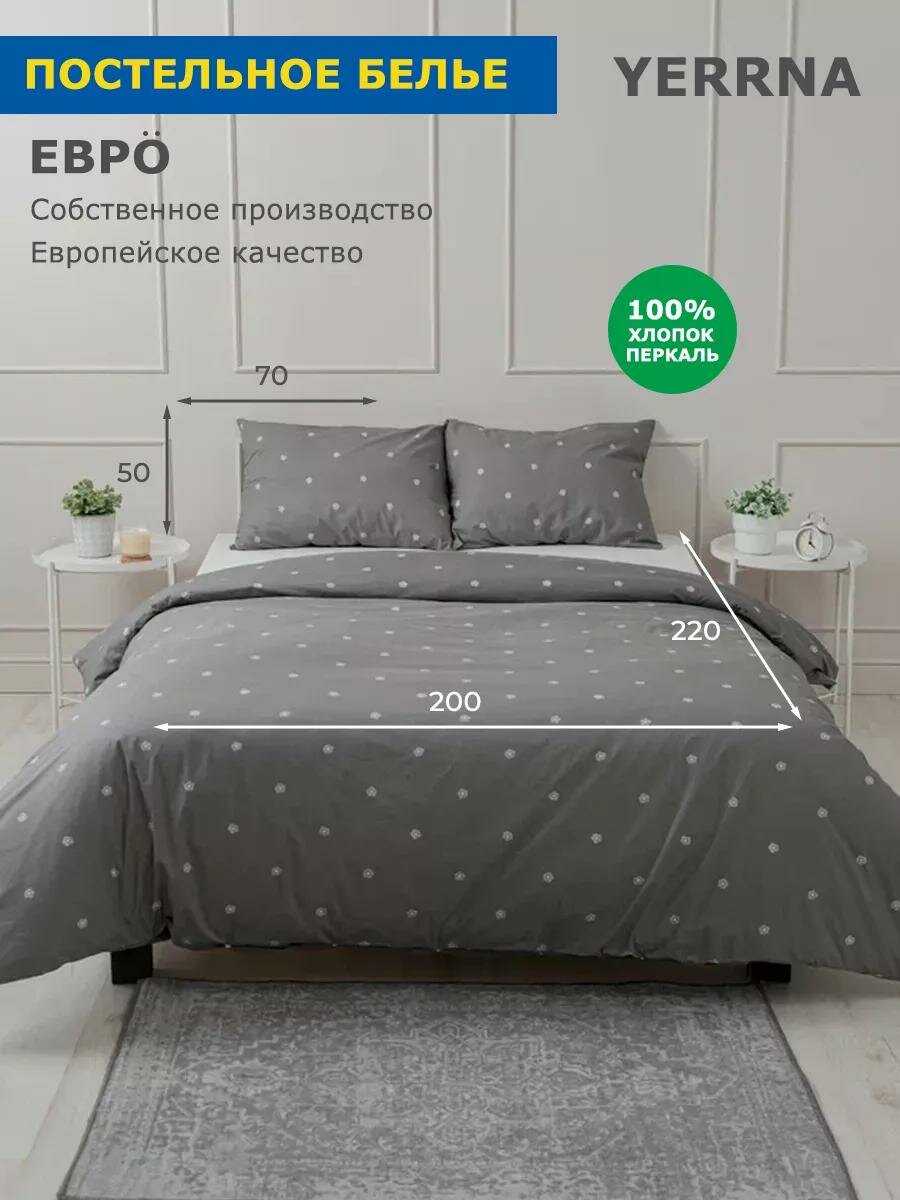 YERRNA Комплект постельного белья евро, пододеяльник 200*220, наволочки 50*70 - 2 шт, хлопок 100%, перкаль
