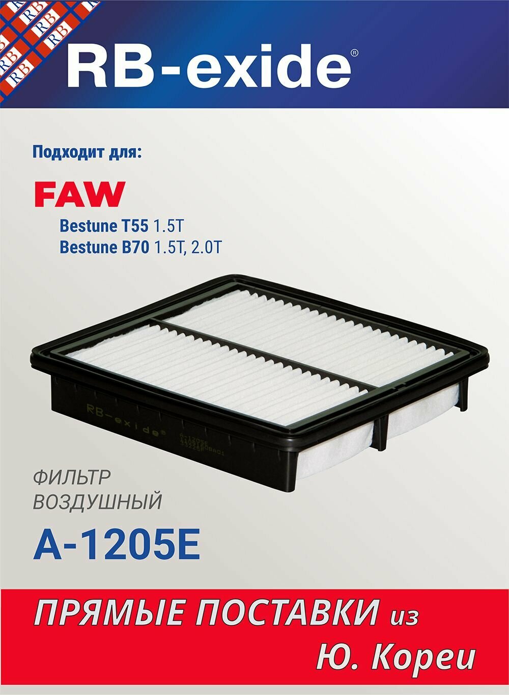 Фильтр воздушный RB-Exide A-1205E подходит для: FAW ФАВ Bestune Бестюн T55, B70 (1109160BA01)