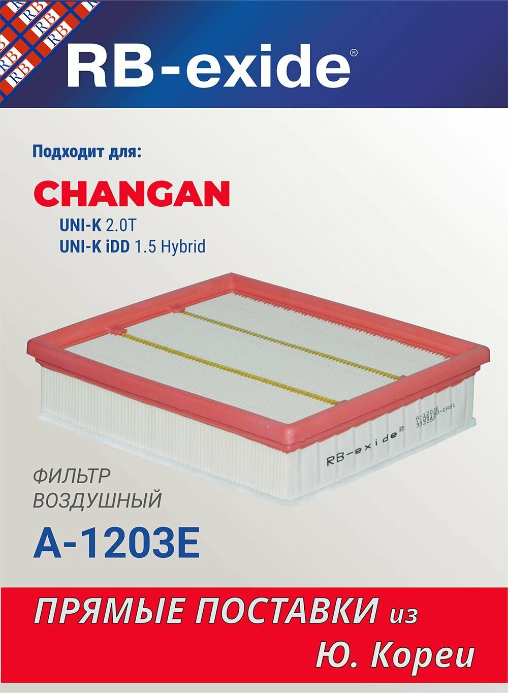 Фильтр воздушный RB-Exide A-1203E подходит для: CHANGAN Чанган UNI-K УНИ-К (1109190-CR01)