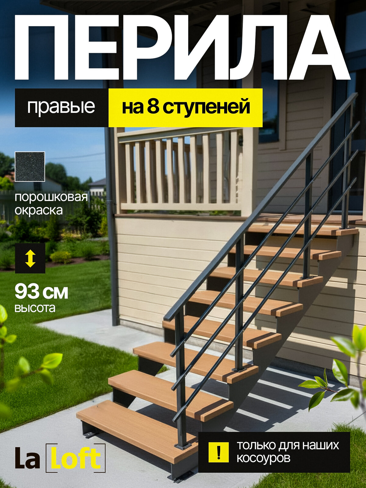 Перила для лестницы "Портик" на 8 ступеней (правая), черный, сборные