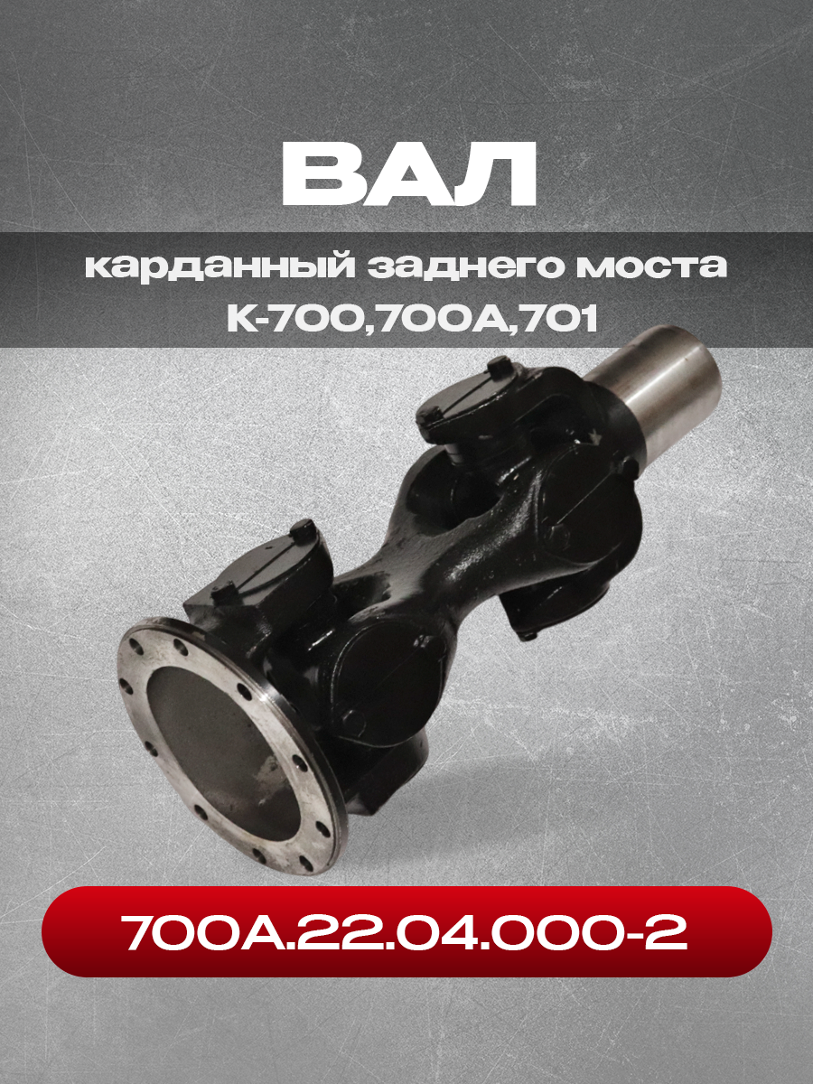 Вал карданный заднего моста 700А.22.04.000-2 для К-700/700А/701