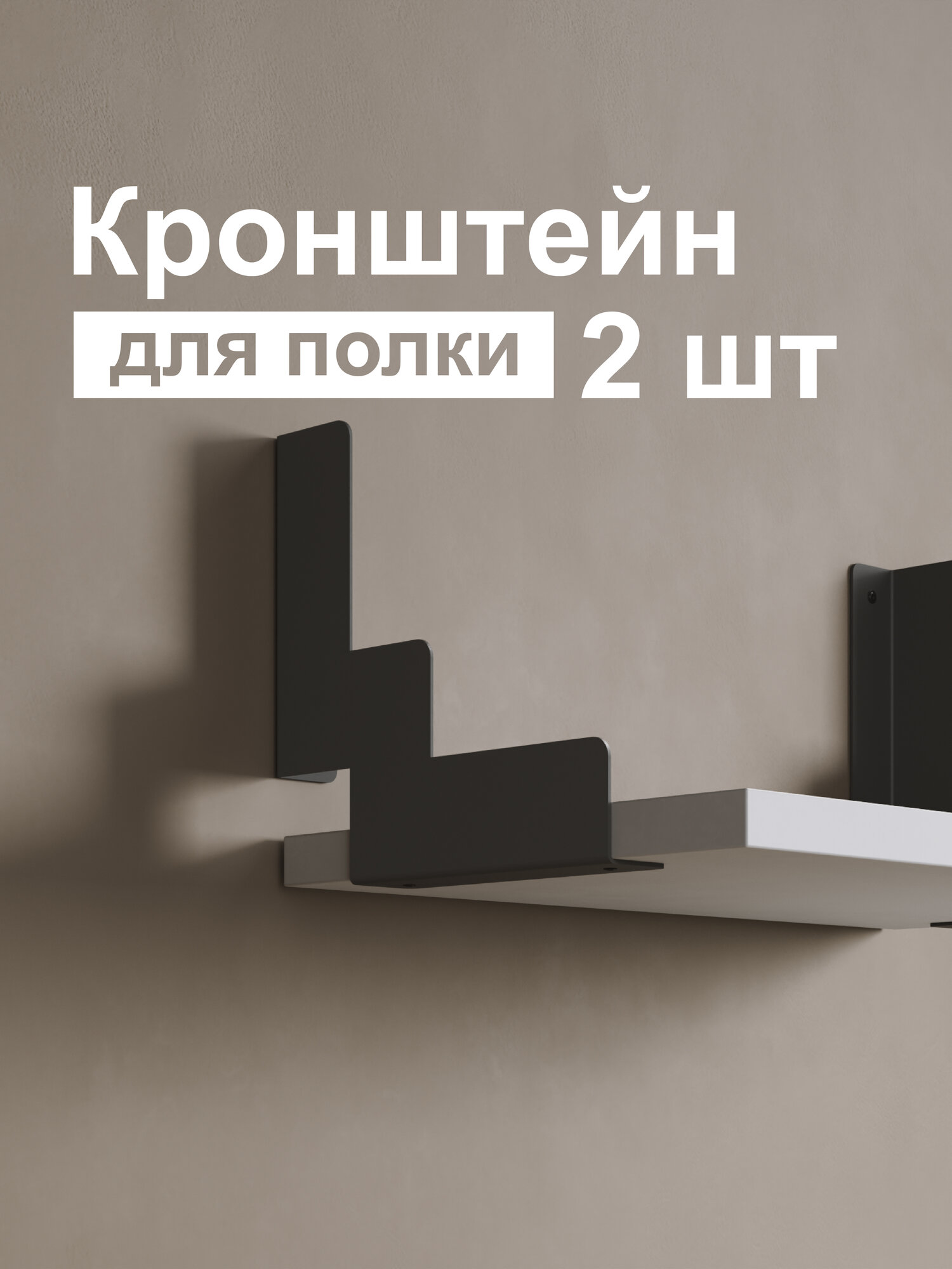 Кронштейн для полки лофт металлический черный. Modena №10. Комплект. 2 шт. Полкодержатель. Держатели для полок.