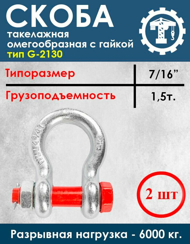 Скоба такелажная омегообразная с гайкой и шплинтом (шакл) 1,5т (тип G-2130) - 2шт