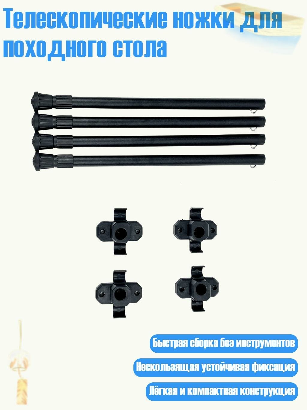 Телескопические ножки для походного стола, 60cm