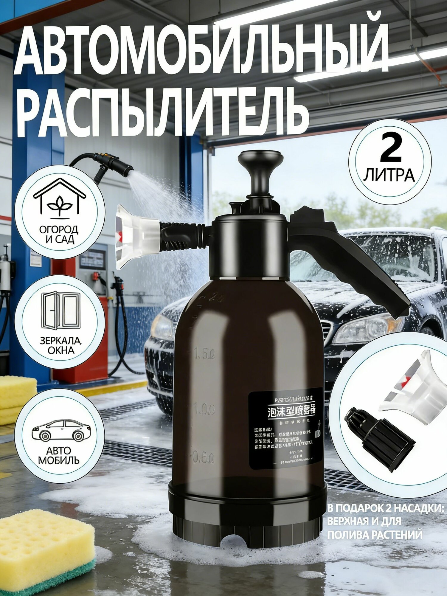Пенообразователь 2 литра распылитель, генератор моющей пены, 2 насадки для пены