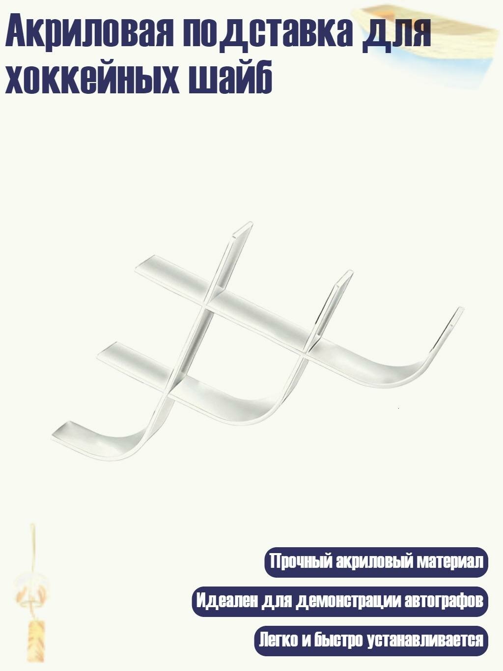 Акриловая подставка для хоккейных шайб, Белый