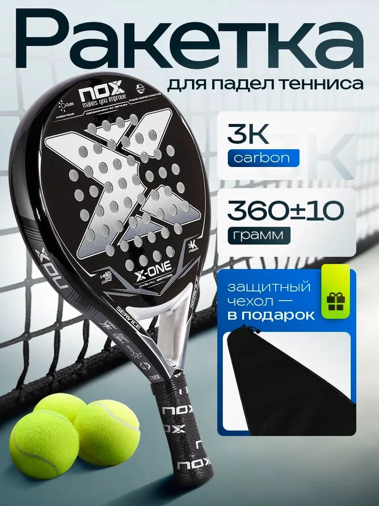 Nox X-One Ракетка для падел тенниса Carbon 3K 360±10 грамм с защитным чехлом