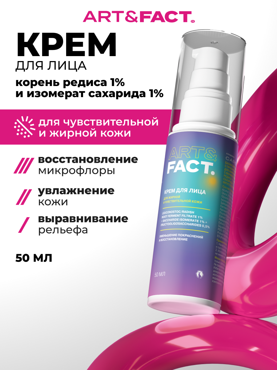 ART&FACT. / Балансирующий крем с пробиотиком и пребиотиками для жирной кожи Фермент ржаной муки 1%, Изомерат сахарида 1%, Фруктоолигосахариды 0,5%, 50 мл