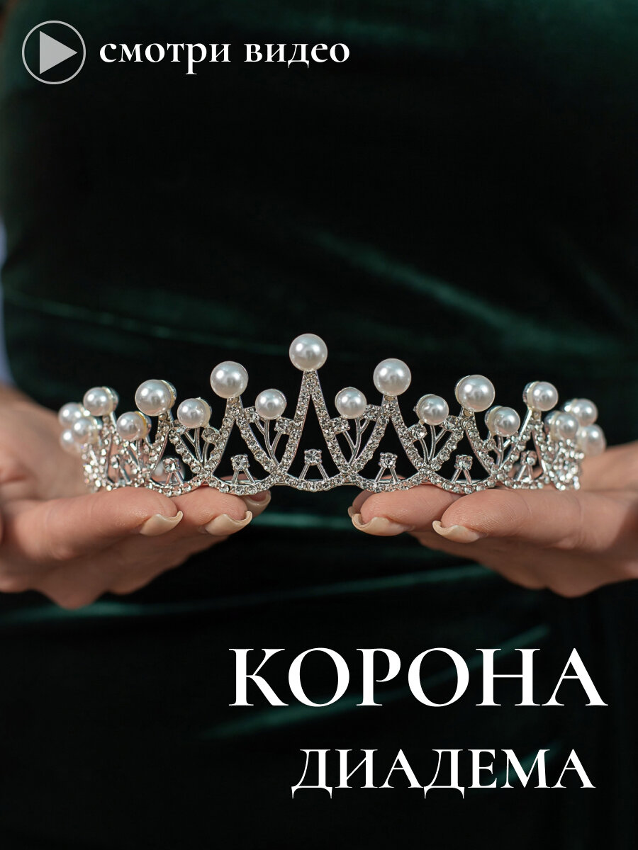 Корона для торта диадема с жемчугом свадебная
