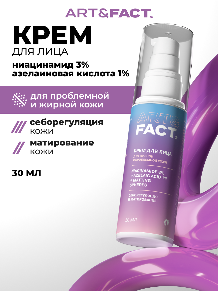 ART&FACT. / Крем для лица с выраженным эффектом матирования для всех типов кожи с ниацинамидом 3%, 50 мл