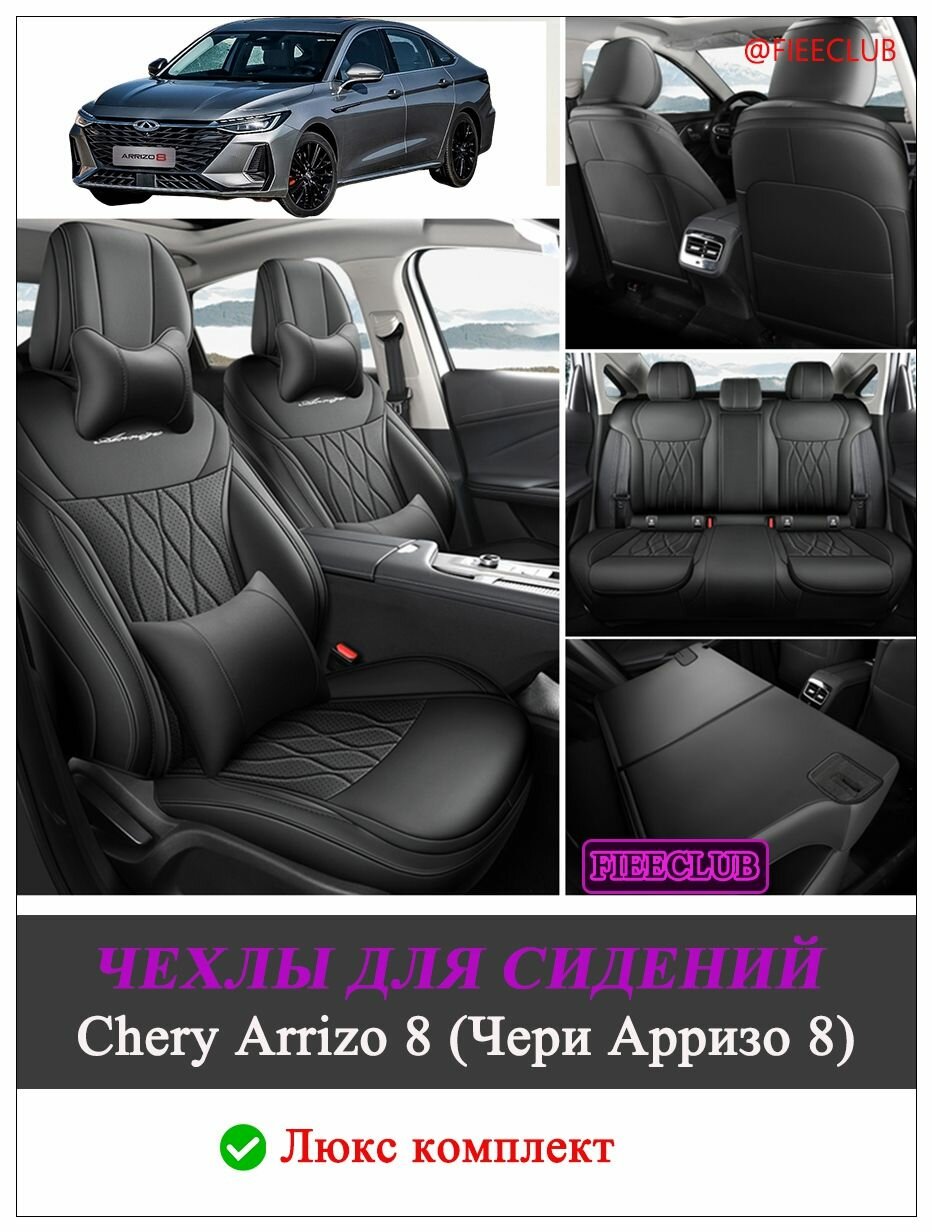 Специальные чехлы на сиденья 5 мест для Chery Arrizo 8 из экокожи, универсальные на все сезоны
