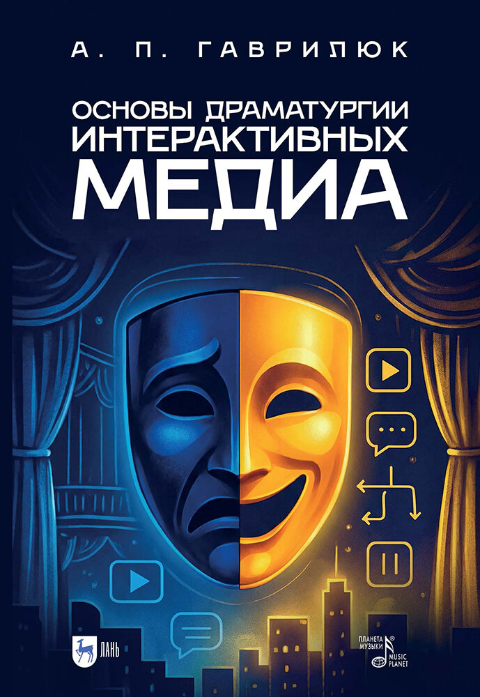 Основы драматургии интерактивных медиа