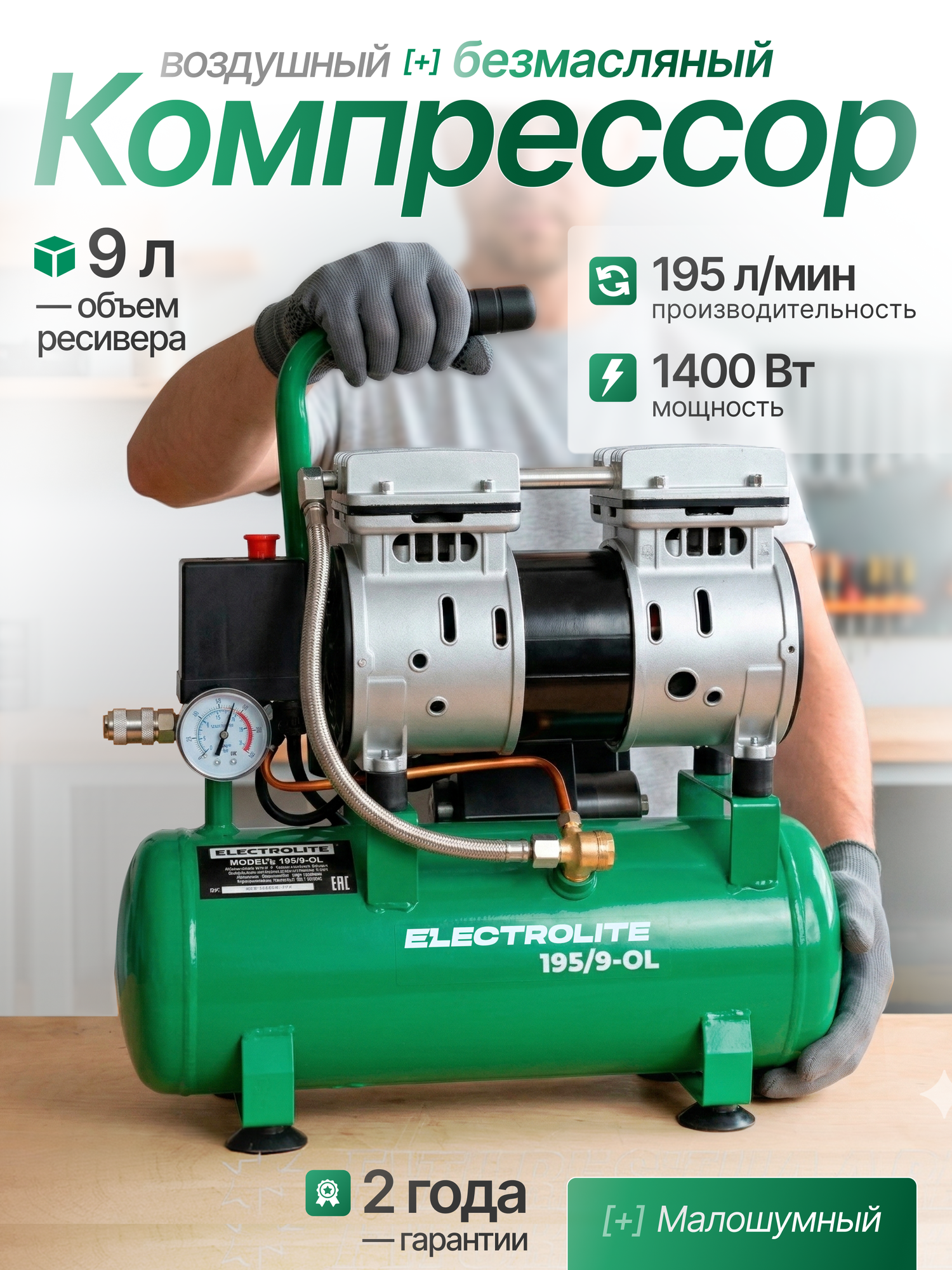 Воздушный компрессор безмасляный Electrolite 195/9 OL ( 220В, 1400 Вт, 1380 об/мин, безмасляный )