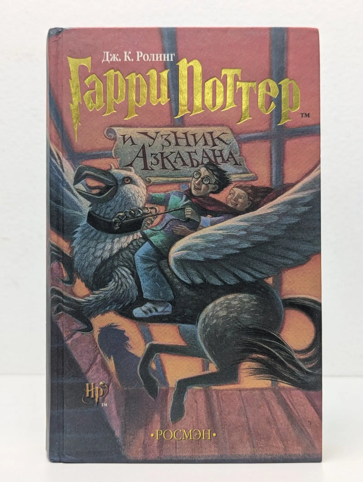Гарри Поттер. Гарри Поттер и Узник Азкабана Роулинг Джоан Кэтлин 2002