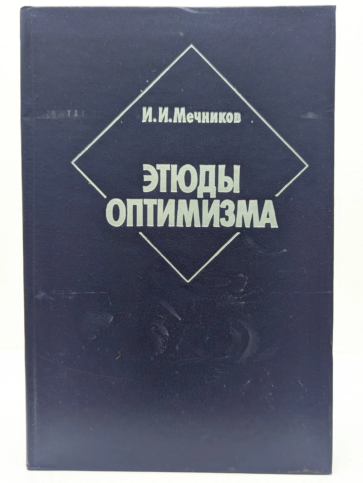 Этюды оптимизма Мечников Илья Ильич 1987