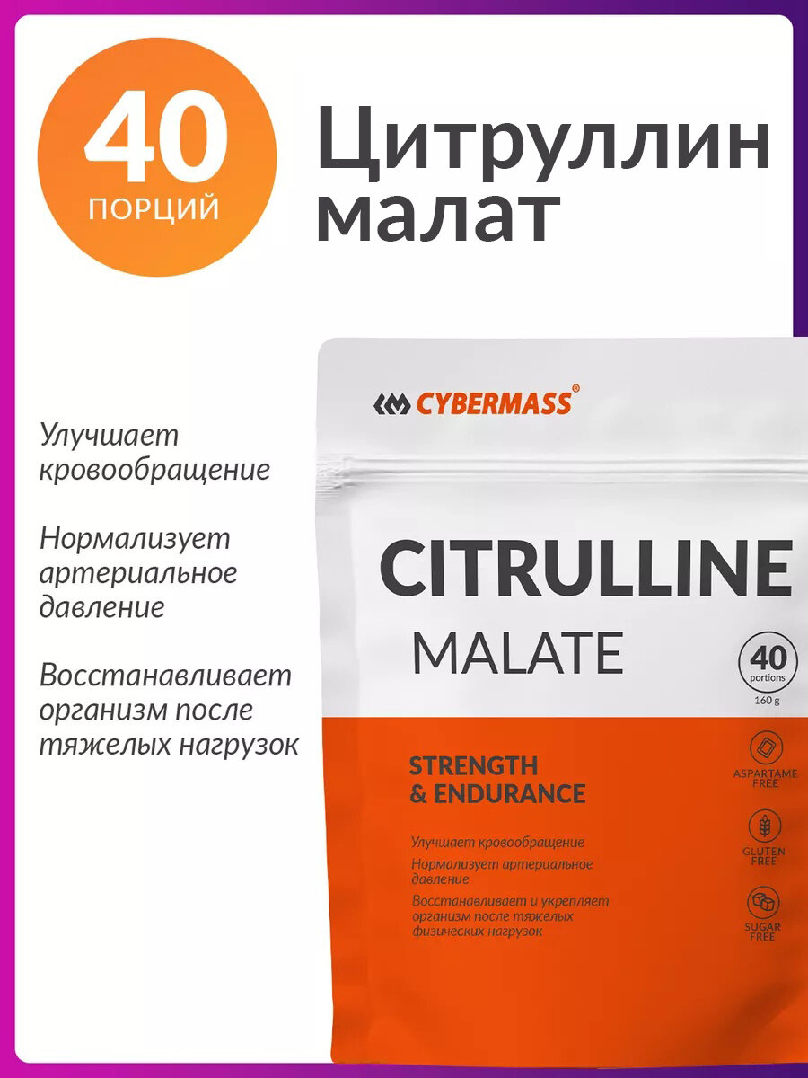 Аминокислота Цитруллин малат порошок Cybermass (Сitrulline Malate), предтренировочный комплекс Без вкуса, 160г 40 порций