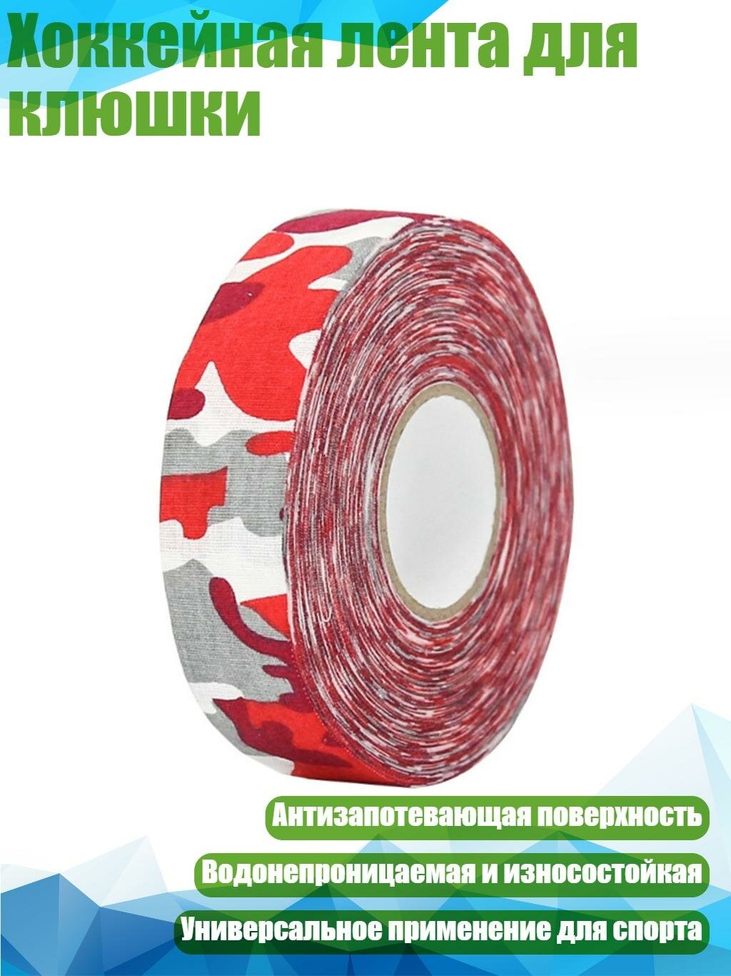 Хоккейная лента для клюшки, Красный камуфляж