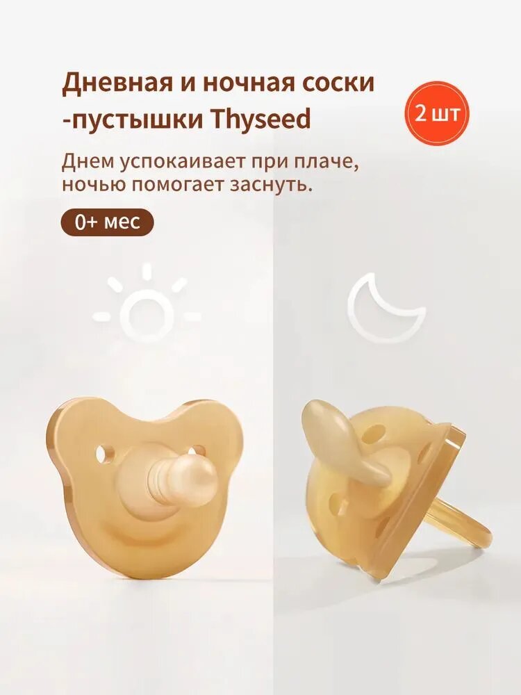 Набор пустышек "День и Ночь" из силикона, от 0+ меc, Тhyseed, набор из 2 шт
