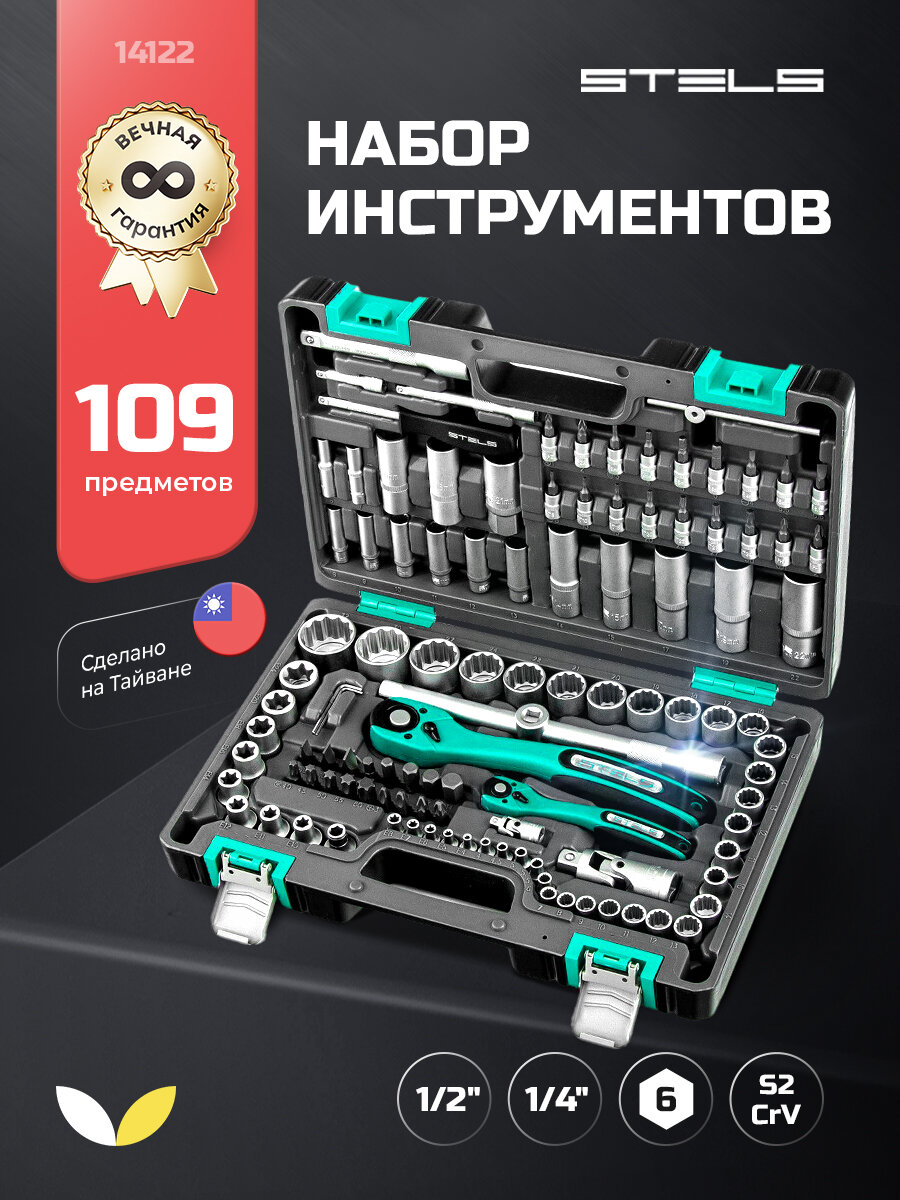 Набор инструментов Stels, 1/2", 1/4", CrV, 12 гранные головки, пластиковый кейс 109 предметов (14122)