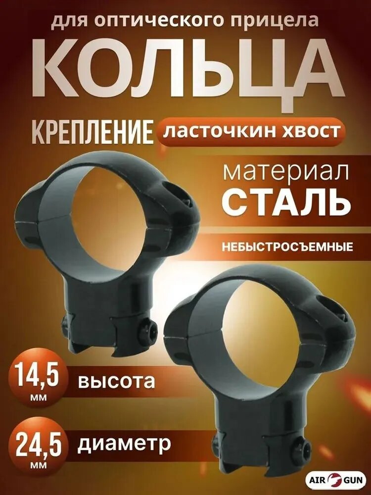 Кольца крепления прицела 25,4 ласточкин хвост, стальные - повышенной прочности, небыстросъемные