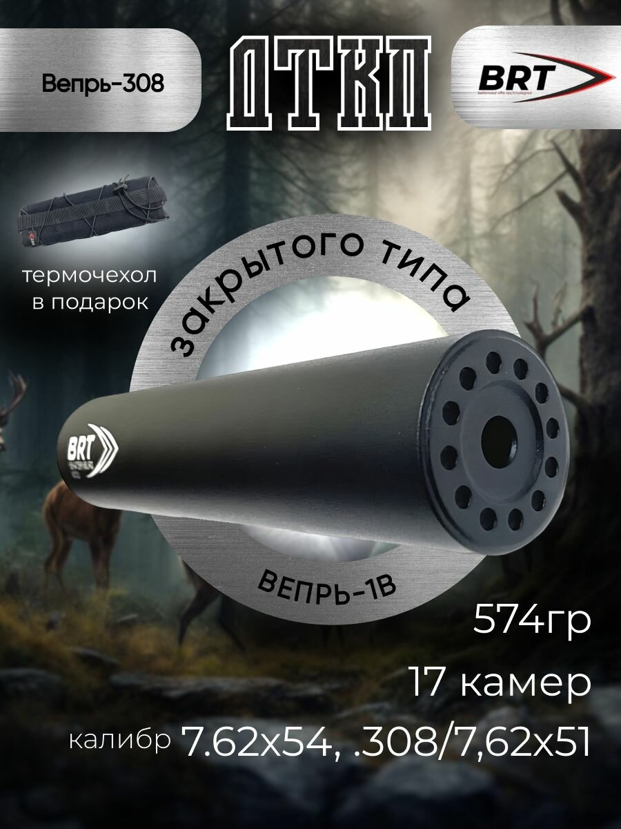 ДТК 17 камер вепрь 1В 308, ВПО 123, 133, 136, Банка BRT