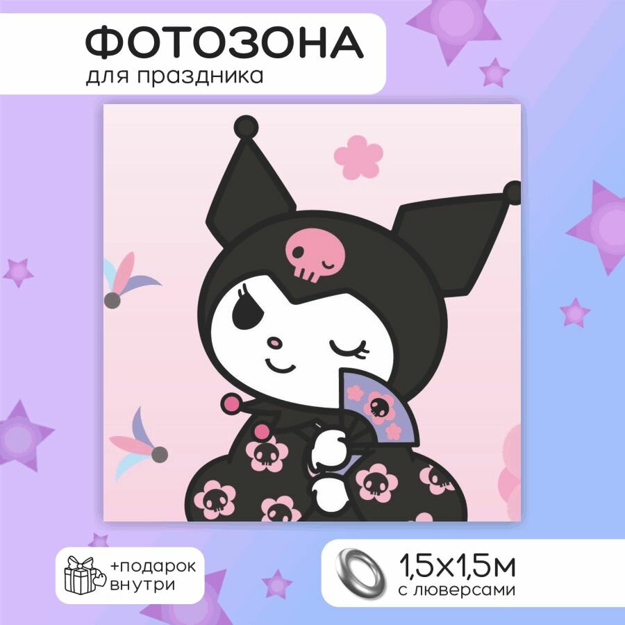 Фотозона баннер Куроми с веером 150х150