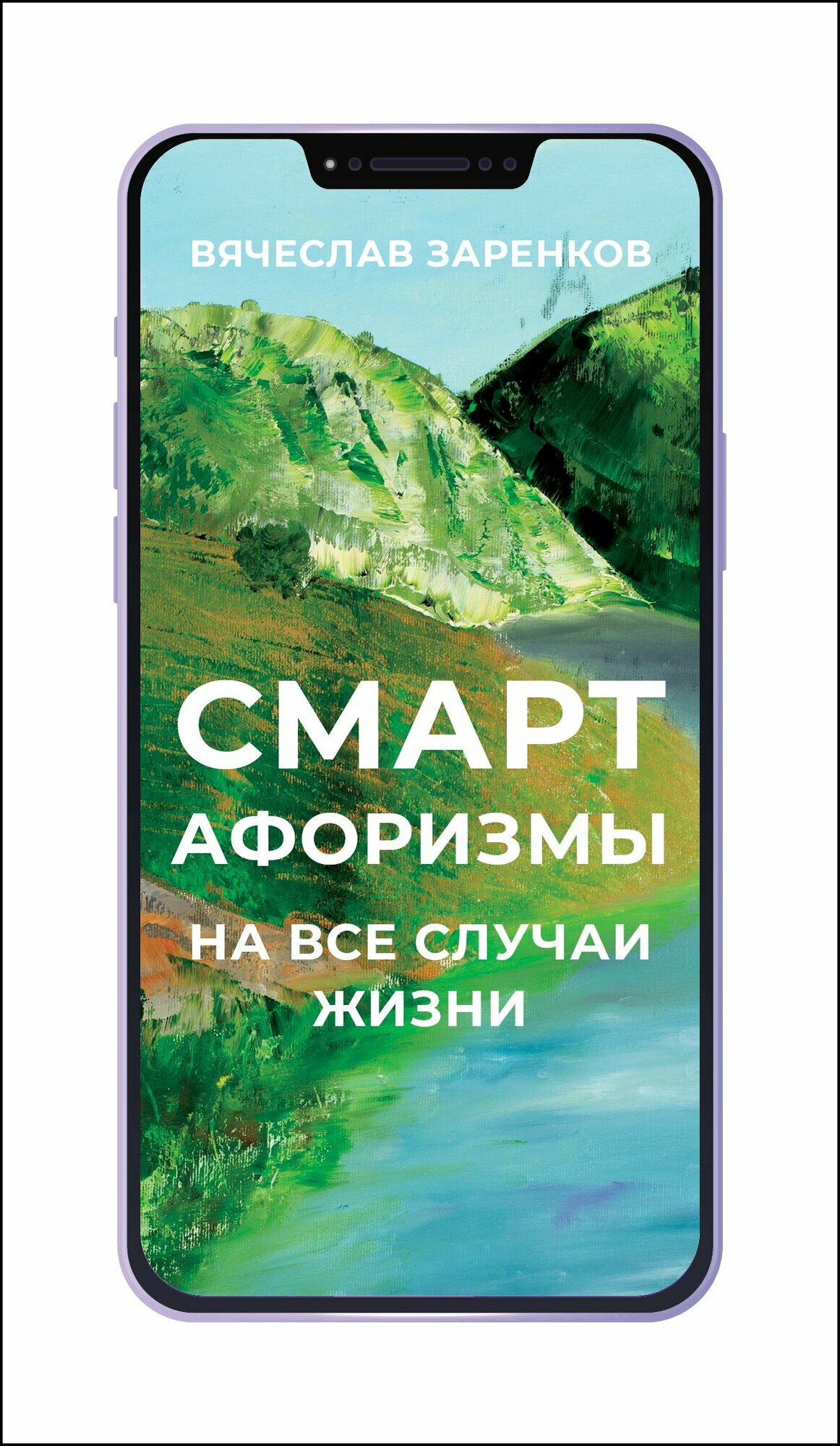 Смарт-афоризмы на все случаи жизни