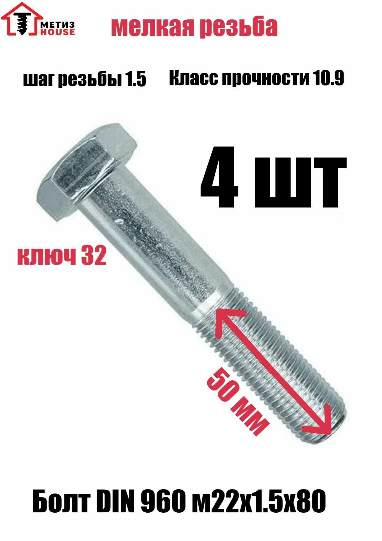 Болт DIN960 М22х1.5х80 высокопрочный 10.9 4 шт. Оцинкованный