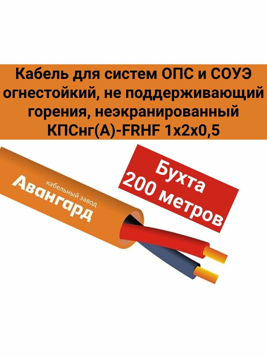 Кабель для систем ОПС и СОУЭ огнестойкий, не поддерживающий горения, неэкранированный КПСнг(А)-FRHF 1х2х0,5