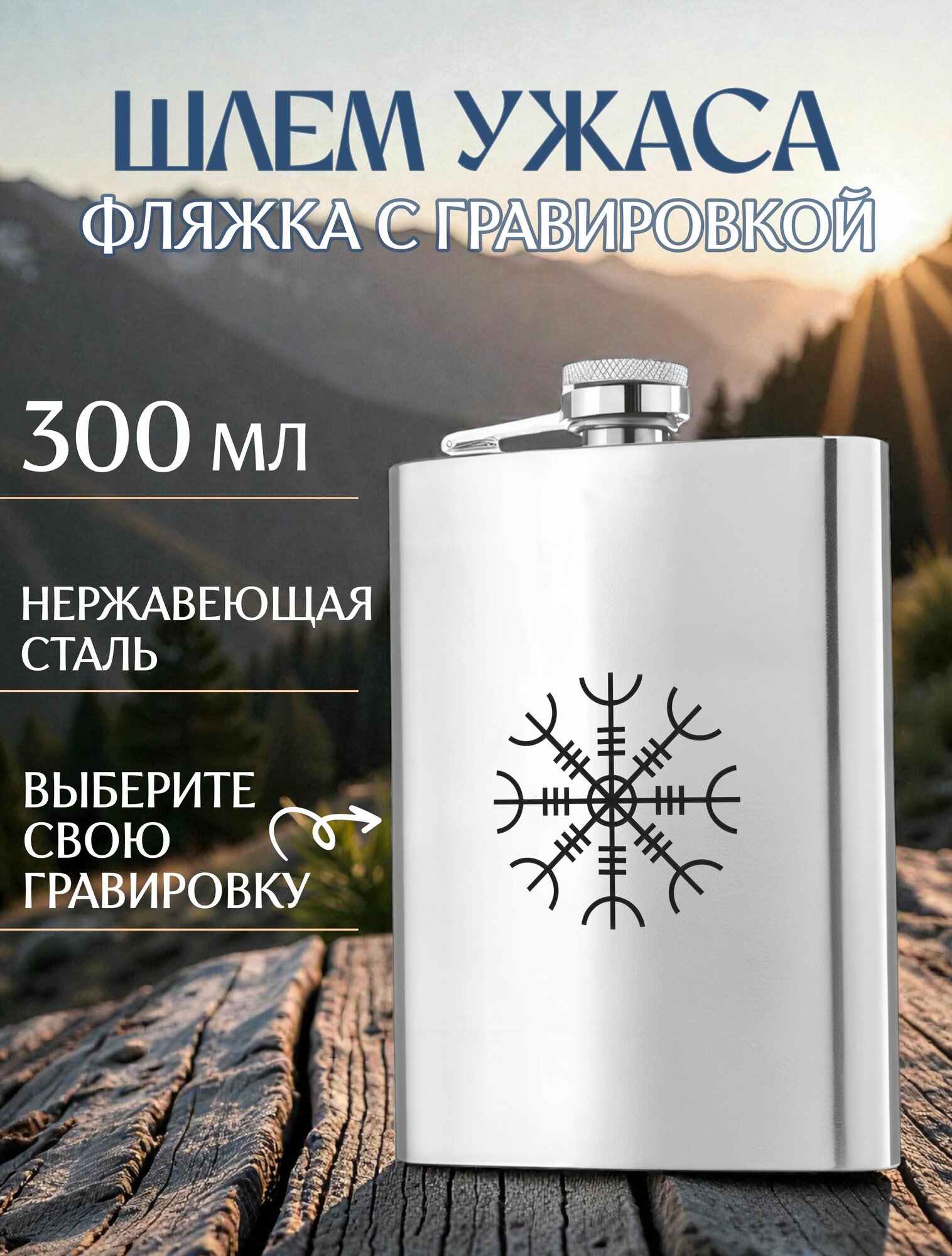 Шлем ужаса металлическая фляжка с гравировкой