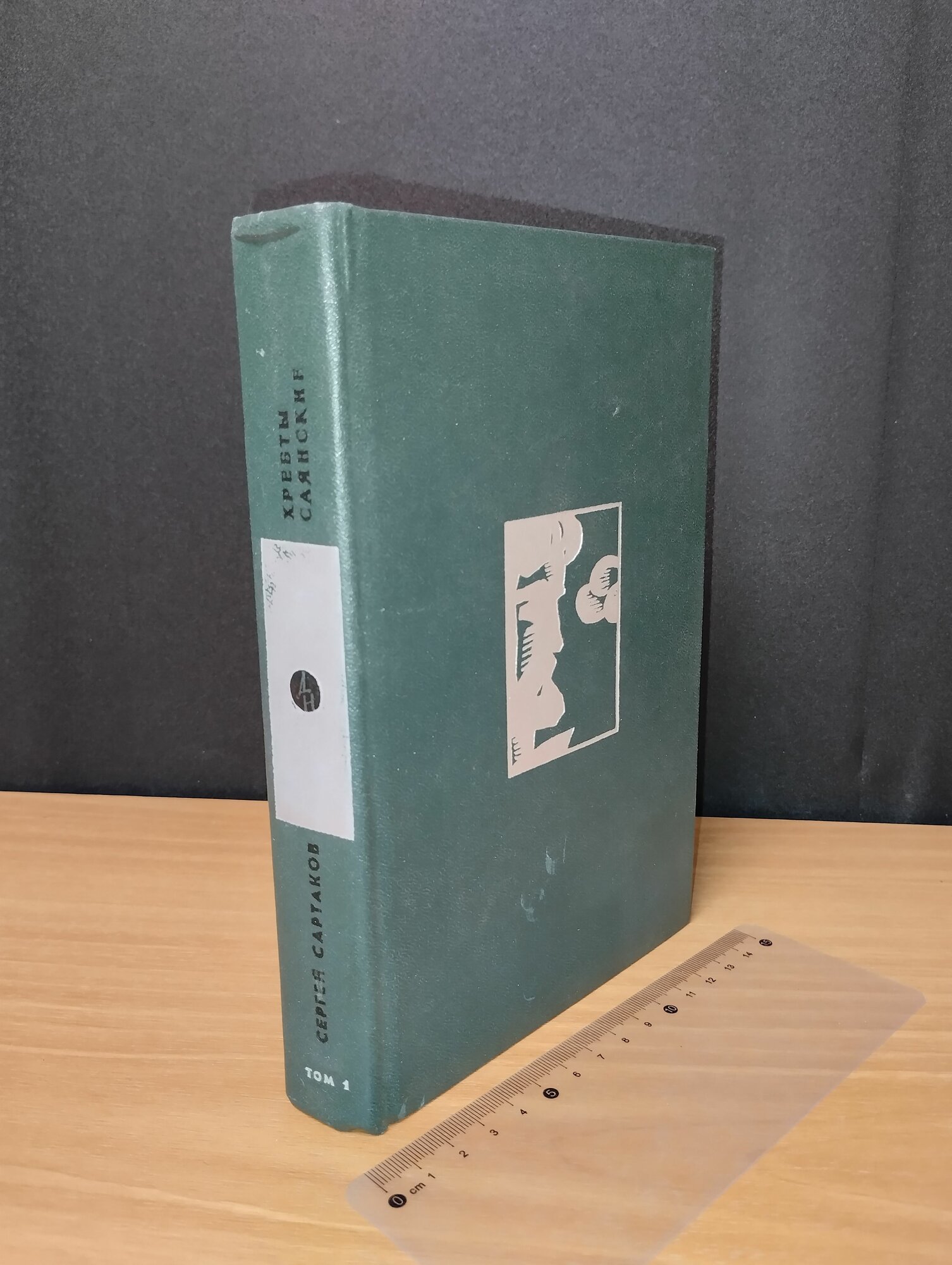 Хребты Саянские. Том 1. Сергей Сартаков. 1971