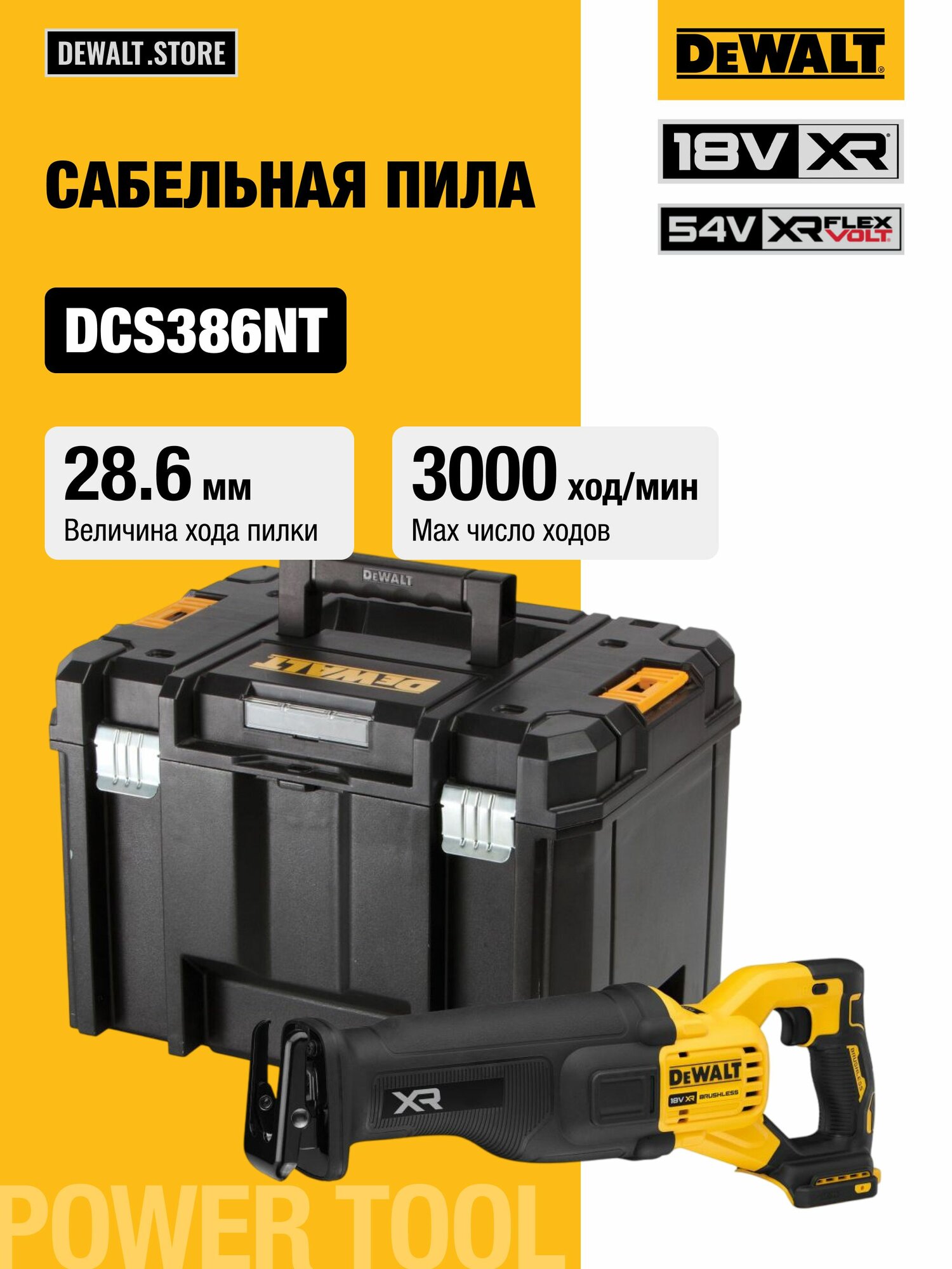 Аккумуляторная сабельная пила DEWALT DCS386NT, 18/54 В, 3000 ход/мин, 28.6 мм, без АКБ и ЗУ, в кейсе TSTAK