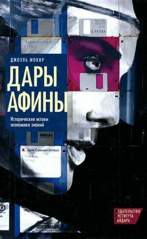Дары Афины. Исторические истоки экономики знаний