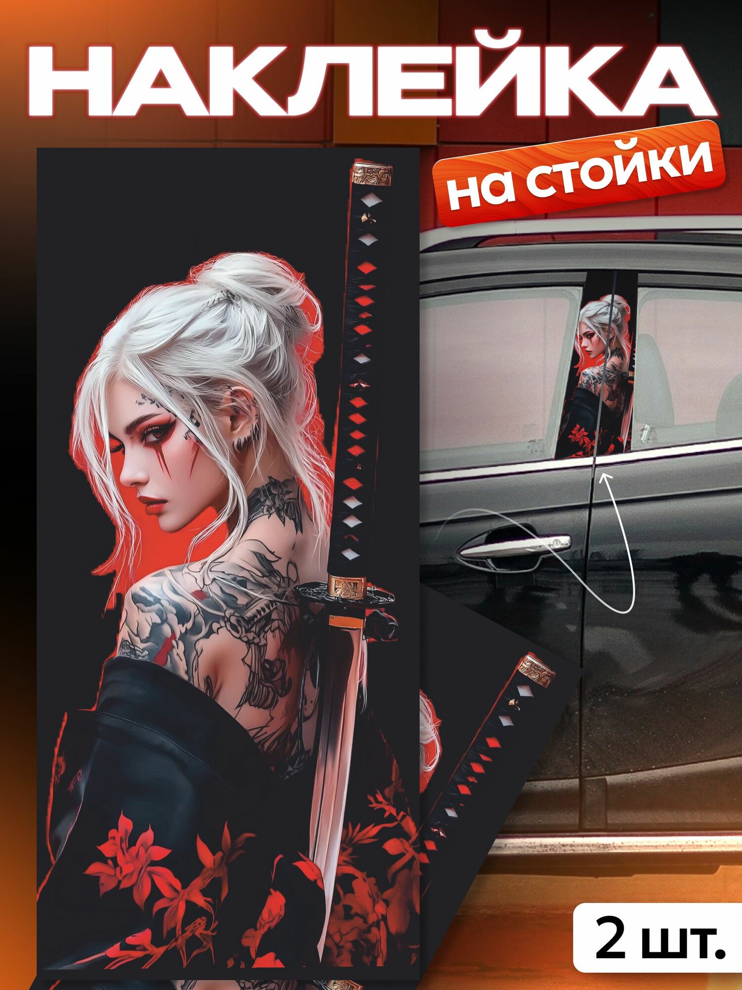 Наклейки на стойки дверей авто Девушка самурай