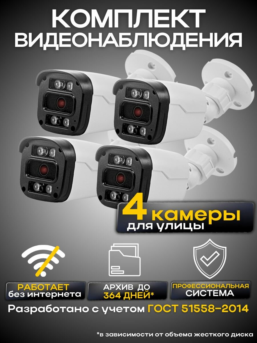 Комплект видеонаблюдения 4 камеры проводные без жесткого диска, готовые кабели, уличные камеры, Ucam