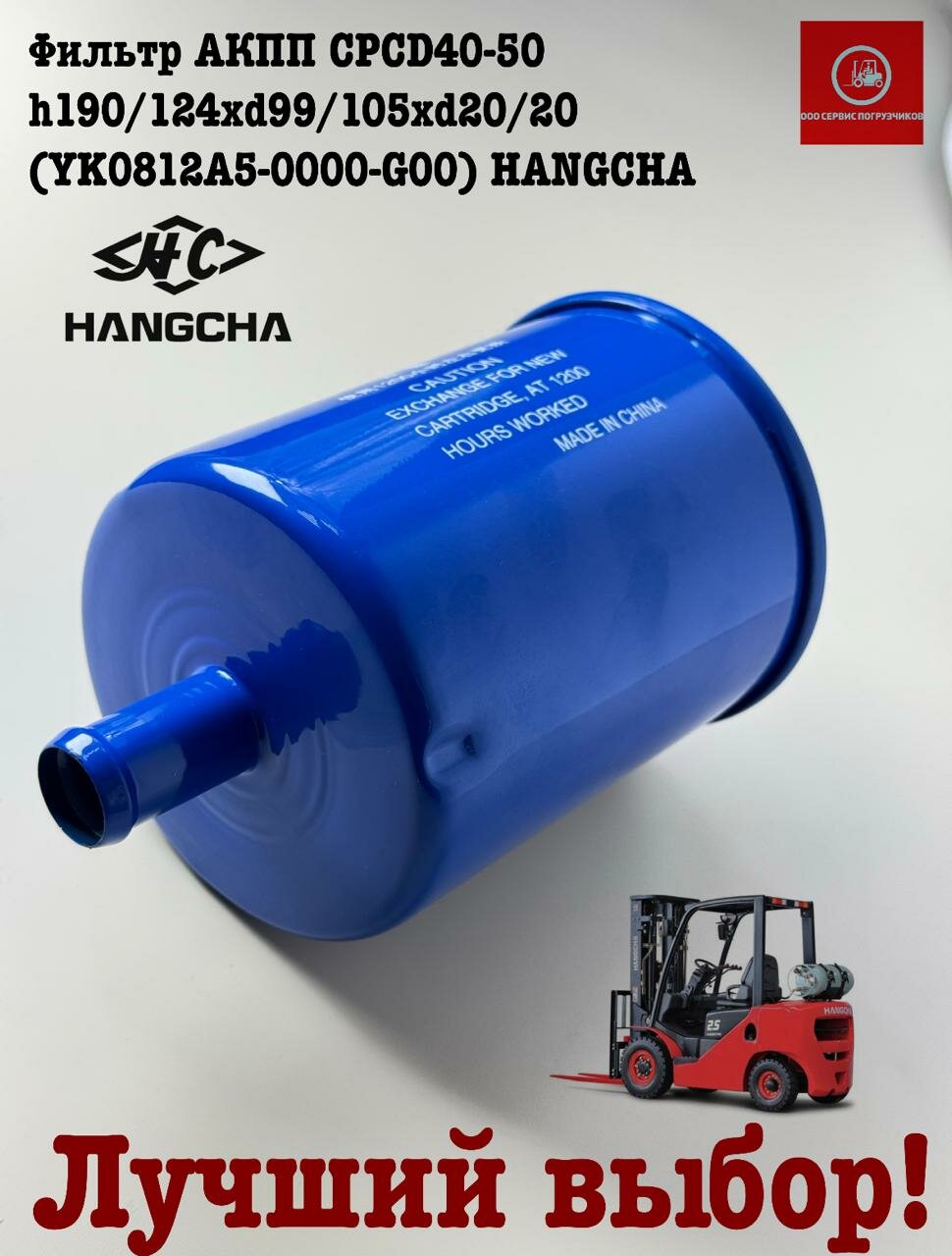 Фильтр АКПП CPCD40-50 h190/124xd99/105xd20/20 (YK0812A5-0000-G00) HANGCHA (20)