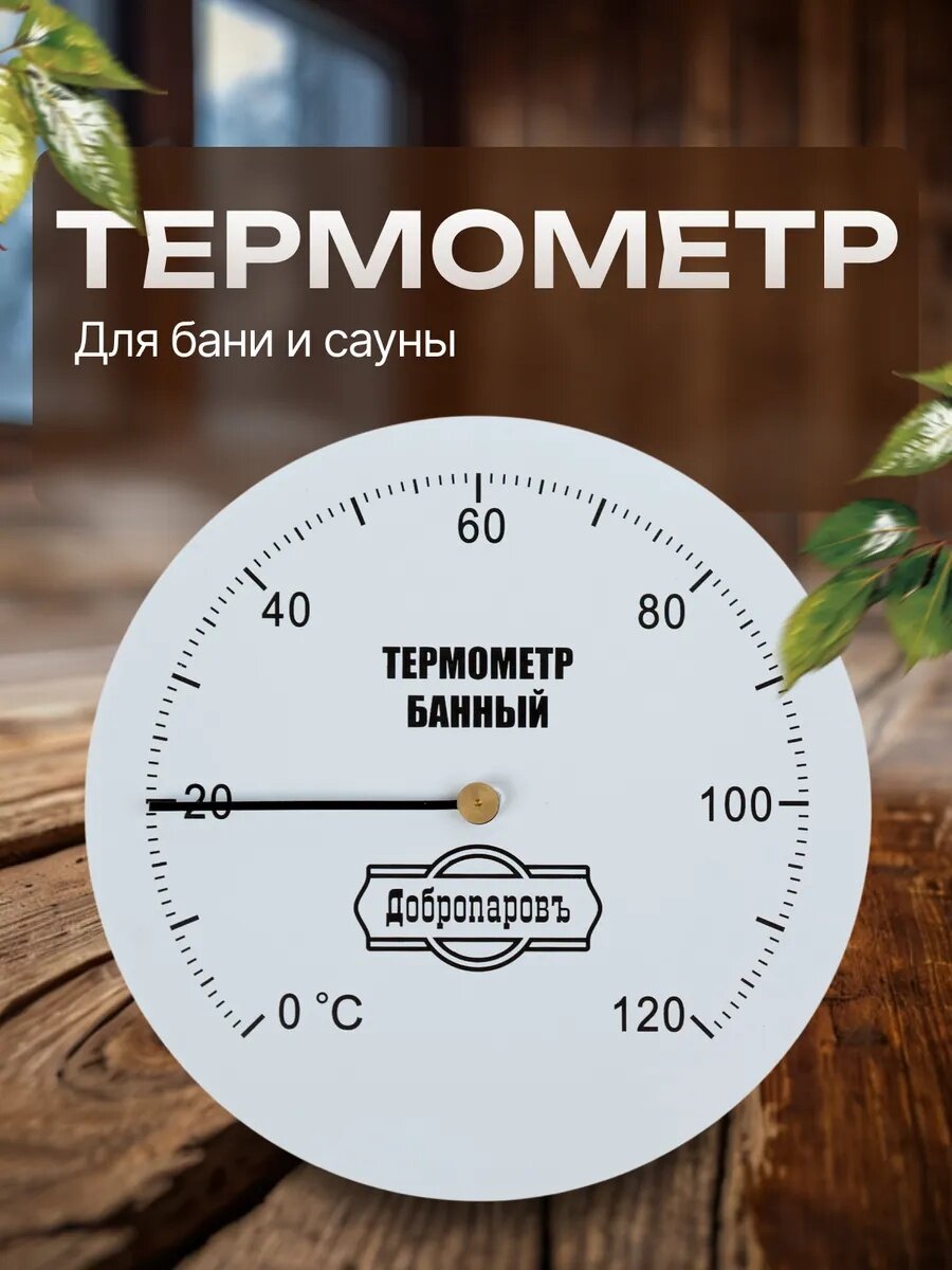Термометр Добропаровъ механический, круглый 120 С, цвет белый