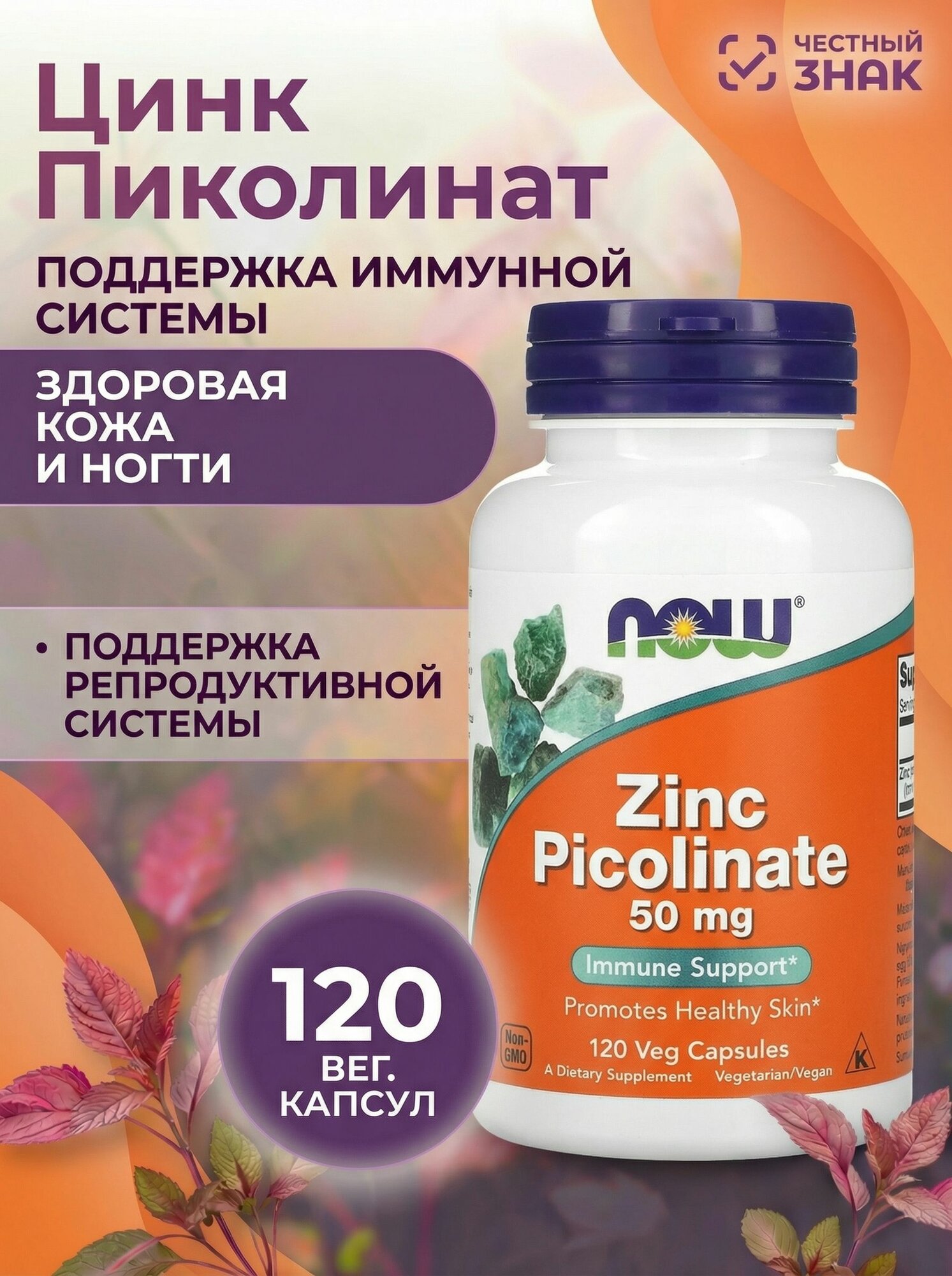 Цинк пиколинат 50 MG NOW ZINC PICOLINATE 120 VCAPS
