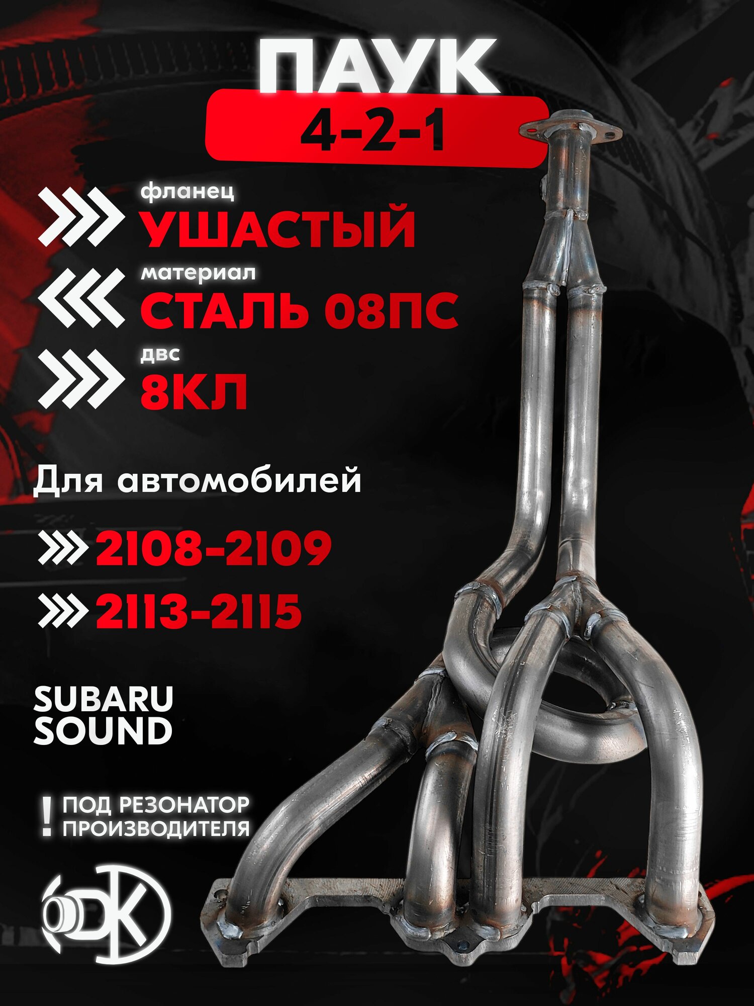 Выпускной коллектор паук "DKAHIT"Subaru Sound" 4-2-1 на Ваз 2108, 2109, 2113, 2114, 2115 / 8v